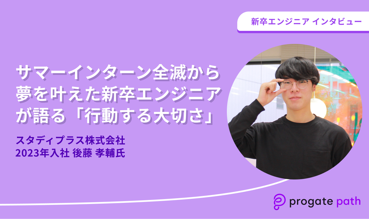 サマーインターン全滅から夢を叶えた新卒エンジニアが語る「行動する大切さ」 | Progate Path